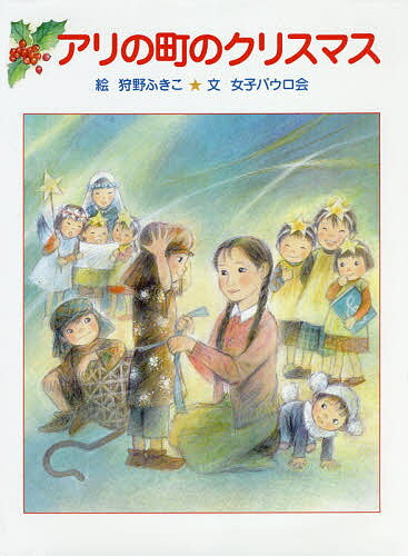 著者狩野ふきこ(絵) 女子パウロ会(文)出版社女子パウロ会発売日2020年10月ISBN9784789608206ページ数〔26P〕キーワードえほん 絵本 プレゼント ギフト 誕生日 子供 クリスマス 子ども こども ありのまちのくりすます...