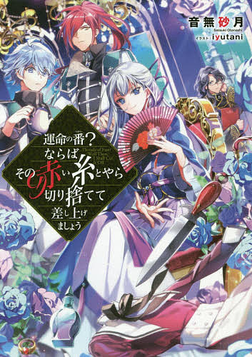 著者音無砂月(著)出版社TOブックス発売日2020年09月ISBN9784866990316ページ数293Pキーワードうんめいのつがいならばそのあかいいと ウンメイノツガイナラバソノアカイイト おとなし さつき オトナシ サツキ BF451...