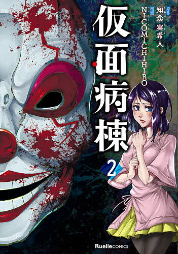 著者知念実希人(原作) NICOMICHIHIRO(漫画)出版社実業之日本社発売日2020年09月ISBN9784408415734ページ数1冊キーワード漫画 マンガ まんが かめんびようとう2 カメンビヨウトウ2 ちねん みきと にこみち...
