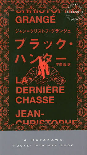 著者ジャン＝クリストフ・グランジェ(著) 平岡敦(訳)出版社早川書房発売日2020年09月ISBN9784150019594ページ数379Pキーワードぶらつくはんたーはやかわぽけつとみすてりぶつくす1 ブラツクハンターハヤカワポケツトミステ...