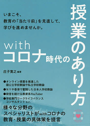 著者庄子寛之(編著)出版社明治図書出版発売日2020年09月ISBN9784185132244ページ数150Pキーワードういずころなじだいのじゆぎようのありかた ウイズコロナジダイノジユギヨウノアリカタ しようじ ひろゆき シヨウジ ヒロユ...
