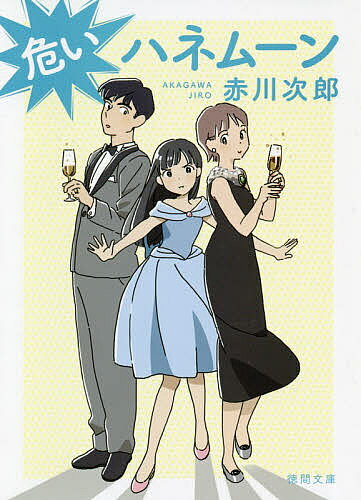 著者赤川次郎(著)出版社徳間書店発売日2020年09月ISBN9784198945848ページ数376Pキーワードあぶないはねむーんとくまぶんこあー1ー111 アブナイハネムーントクマブンコアー1ー111 あかがわ じろう アカガワ ジロウ...