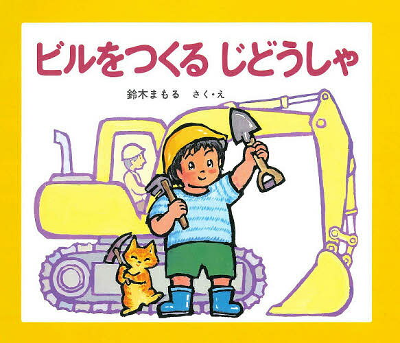 著者鈴木まもる(さく)出版社金の星社発売日2020年09月ISBN9784323021355ページ数〔32P〕キーワードえほん 絵本 プレゼント ギフト 誕生日 子供 クリスマス 1歳 2歳 3歳 子ども こども びるおつくるじどうしや ビ...
