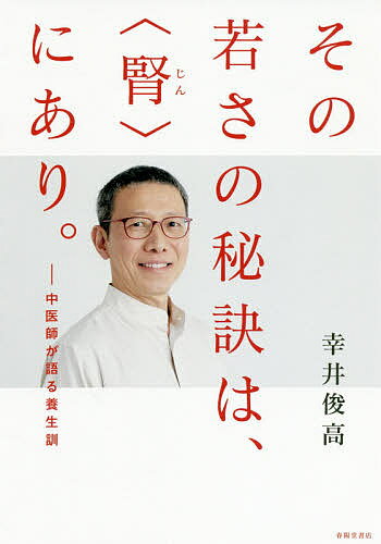 著者幸井俊高(著)出版社春陽堂書店発売日2020年09月ISBN9784394903741ページ数181Pキーワード健康 そのわかさのひけつわじんに ソノワカサノヒケツワジンニ こうい としたか コウイ トシタカ9784394903741内...