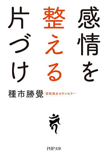 ※商品画像はイメージや仮デザインが含まれている場合があります。帯の有無など実際と異なる場合があります。著者種市勝覺(著)出版社PHP研究所発売日2020年09月ISBN9784569900261ページ数216Pキーワードかんじようおととのえ...