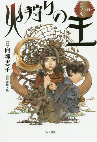 著者日向理恵子(作) 山田章博(絵)出版社ほるぷ出版発売日2020年09月ISBN9784593102068ページ数414Pキーワードプレゼント ギフト 誕生日 子供 クリスマス 子ども こども ひかりのおう4 ヒカリノオウ4 ひなた りえ...