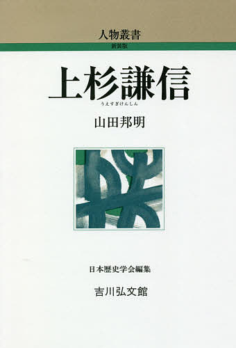 著者山田邦明(著)出版社吉川弘文館発売日2020年09月ISBN9784642053006ページ数322Pキーワードうえすぎけんしんじんぶつそうしよしんそうばん ウエスギケンシンジンブツソウシヨシンソウバン やまだ くにあき ヤマダ クニア...