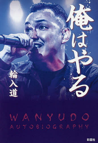 ※商品画像はイメージや仮デザインが含まれている場合があります。帯の有無など実際と異なる場合があります。著者輪入道(著)出版社彩図社発売日2020年09月ISBN9784801304727ページ数233Pキーワードおれわやる オレワヤル わに...