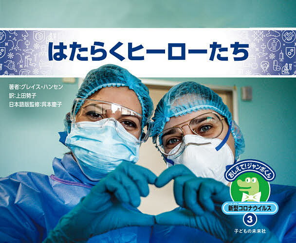 著者上田勢子(訳) 呉本慶子(日本語版監修)出版社子どもの未来社発売日2020年09月ISBN9784864121811ページ数23Pキーワードプレゼント ギフト 誕生日 子供 クリスマス 子ども こども おしえてじやんぼくんしんがたころな...