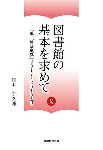 著者田井郁久雄(著)出版社大学教育出版発売日2020年08月ISBN9784866920887ページ数195Pキーワードとしよかんのきほんおもとめて10 トシヨカンノキホンオモトメテ10 たい かくお タイ カクオ9784866920887...