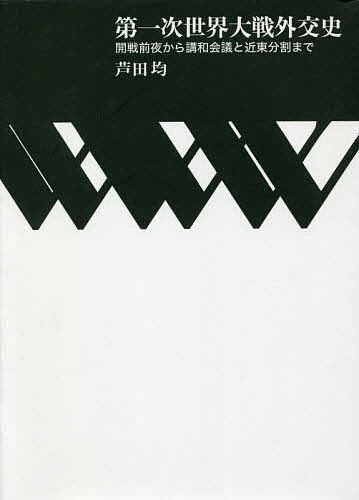 著者芦田均(著)出版社書肆心水発売日2020年08月ISBN9784910213064ページ数383Pキーワードだいいちじせかいたいせんがいこうしだい1じ／せかい ダイイチジセカイタイセンガイコウシダイ1ジ／セカイ あしだ ひとし アシダ ...