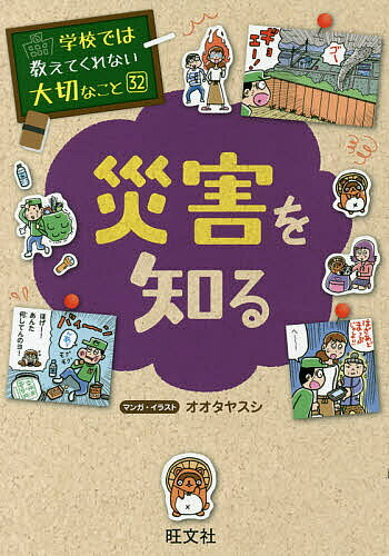 ※商品画像はイメージや仮デザインが含まれている場合があります。帯の有無など実際と異なる場合があります。著者オオタヤスシ(マンガ)出版社旺文社発売日2020年09月ISBN9784010112977ページ数127Pキーワードさいがいおしるがつ...