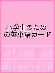 ※商品画像はイメージや仮デザインが含まれている場合があります。帯の有無など実際と異なる場合があります。出版社旺文社発売日2020年09月ISBN9784010113776キーワードしようがくせいのためのえいたんごかーど シヨウガクセイノタメ...
