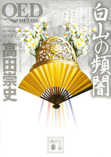 ※商品画像はイメージや仮デザインが含まれている場合があります。帯の有無など実際と異なる場合があります。著者高田崇史(著)出版社講談社発売日2020年09月ISBN9784065201701ページ数329Pキーワードきゆーいーでいーおるたすは...