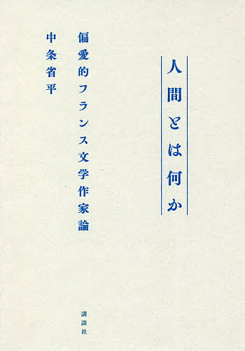 著者中条省平(著)出版社講談社発売日2020年09月ISBN9784065208991ページ数599Pキーワードにんげんとわなにかへんあいてきふらんすぶんがくさつ ニンゲントワナニカヘンアイテキフランスブンガクサツ ちゆうじよう しようへい...