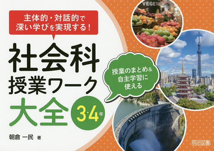 著者朝倉一民(著)出版社明治図書出版発売日2020年09月ISBN9784183334190ページ数132Pキーワードしやかいかじゆぎようわーくたいぜん3 シヤカイカジユギヨウワークタイゼン3 あさくら かずひと アサクラ カズヒト9784...