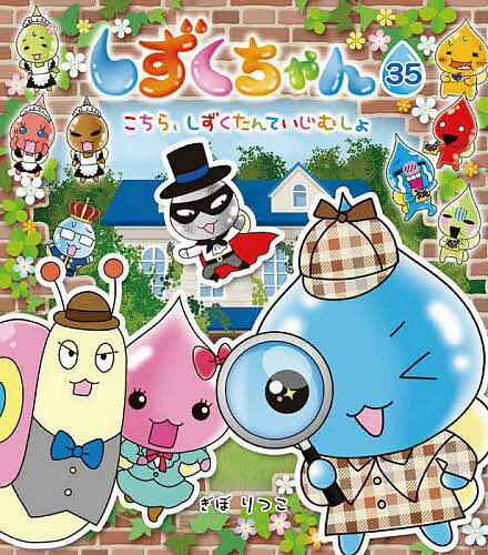 ※商品画像はイメージや仮デザインが含まれている場合があります。帯の有無など実際と異なる場合があります。著者ぎぼりつこ(作・絵)出版社岩崎書店発売日2020年09月ISBN9784265830848ページ数55Pキーワードプレゼント ギフト ...