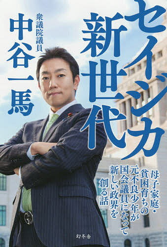 著者中谷一馬(著)出版社幻冬舎発売日2020年09月ISBN9784344036673ページ数359Pキーワードせいじかしんせだいぼしかていひんこんそだちの セイジカシンセダイボシカテイヒンコンソダチノ なかたに かずま ナカタニ カズマ9...