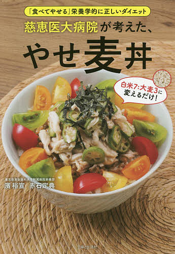 著者濱裕宣(著) 赤石定典(著)出版社主婦と生活社発売日2020年09月ISBN9784391154894ページ数127Pキーワード料理 クッキング じけいいだいびよういんがかんがえたやせむぎどんたべ ジケイイダイビヨウインガカンガエタヤセ...