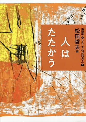 ※商品画像はイメージや仮デザインが含まれている場合があります。帯の有無など実際と異なる場合があります。著者松田哲夫(編)出版社あすなろ書房発売日2020年09月ISBN9784751530245ページ数263Pキーワード漫画 マンガ まんが...