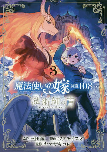 著者ツクモイスオ(画) 三田誠(原作)出版社マッグガーデン発売日2020年09月ISBN9784800010100キーワード漫画 マンガ まんが まほうつかいのよめしへん108まじゆつしの マホウツカイノヨメシヘン108マジユツシノ つくも...