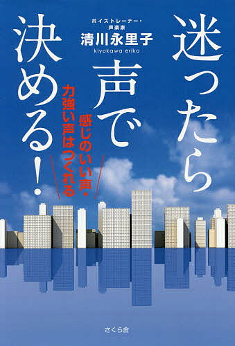 著者清川永里子(著)出版社さくら舎発売日2020年09月ISBN9784865812626ページ数195Pキーワードビジネス書 まよつたらこえできめるかんじのいい マヨツタラコエデキメルカンジノイイ きよかわ えりこ キヨカワ エリコ978...