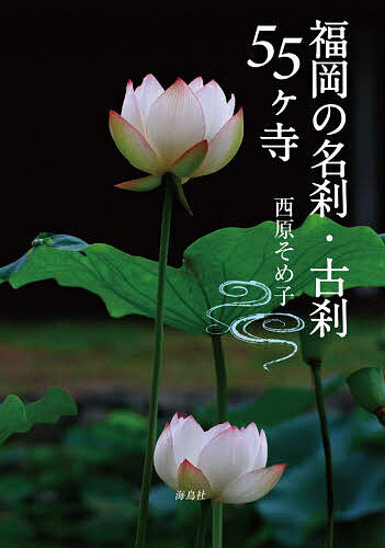 著者西原そめ子(著)出版社海鳥社発売日2020年09月ISBN9784866560830ページ数185Pキーワードふくおかのめいさつこさつごじゆうごかじふくおか／の フクオカノメイサツコサツゴジユウゴカジフクオカ／ノ にしはら そめこ ニシ...