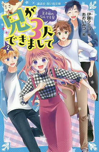 著者伊藤クミコ(作) あおいみつ(絵)出版社講談社発売日2020年09月ISBN9784065206706ページ数189Pキーワードプレゼント ギフト 誕生日 子供 クリスマス 子ども こども あにがさんにんできまして2 アニガサンニンデキ...
