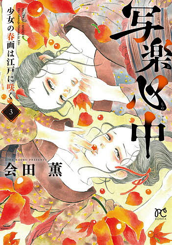 著者会田薫(著)出版社秋田書店発売日2020年09月ISBN9784253264884ページ数156Pキーワード漫画 マンガ まんが しやらくしんじゆう3 シヤラクシンジユウ3 あいだ かおる アイダ カオル BF42540E9784253...