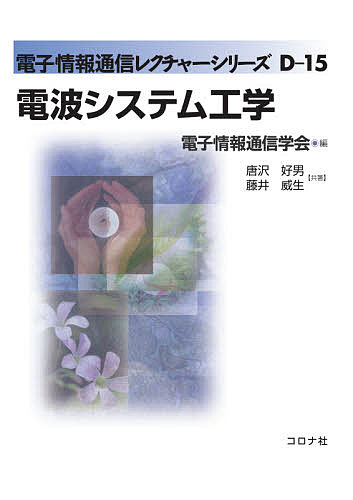 著者唐沢好男(共著) 藤井威生(共著)出版社コロナ社発売日2020年09月ISBN9784339018752ページ数213Pキーワードでんぱしすてむこうがくでんしじようほうつうしんれく デンパシステムコウガクデンシジヨウホウツウシンレク か...