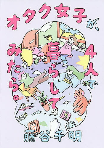著者藤谷千明(著)出版社幻冬舎発売日2020年09月ISBN9784344036727ページ数157Pキーワードおたくじよしがよにんでくらしてみたら オタクジヨシガヨニンデクラシテミタラ ふじたに ちあき フジタニ チアキ978434403...