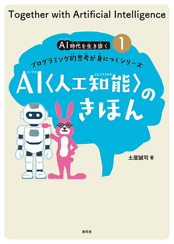 著者土屋誠司(著)出版社創元社発売日2020年09月ISBN9784422400501ページ数47Pキーワードプレゼント ギフト 誕生日 子供 クリスマス 子ども こども えーあいじだいおいきぬくぷろぐらみんぐてきしこうが エーアイジダイオ...