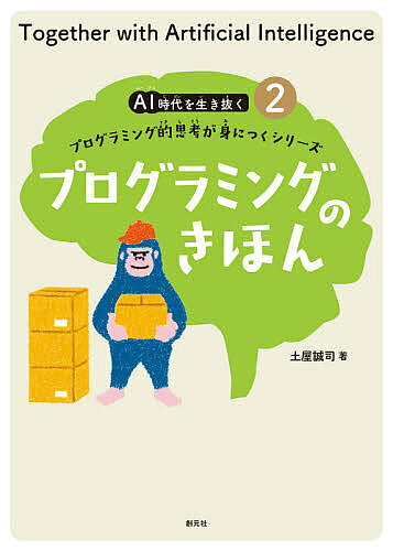 著者土屋誠司(著)出版社創元社発売日2020年09月ISBN9784422400518ページ数47Pキーワードプレゼント ギフト 誕生日 子供 クリスマス 子ども こども えーあいじだいおいきぬくぷろぐらみんぐてきしこうが エーアイジダイオ...