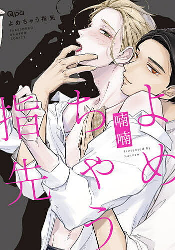 著者喃喃(著)出版社竹書房発売日2020年09月ISBN9784801970915キーワードマンガ 漫画 まんが BL よめちやうゆびさきばんぶーこみつくすくぱこれくしよ ヨメチヤウユビサキバンブーコミツクスクパコレクシヨ なんなん ナンナ...