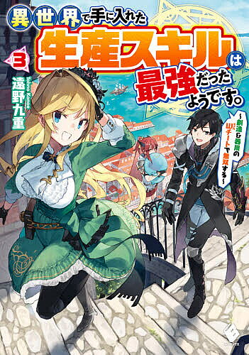※商品画像はイメージや仮デザインが含まれている場合があります。帯の有無など実際と異なる場合があります。著者遠野九重(著)出版社KADOKAWA発売日2020年09月ISBN9784040649405ページ数318Pキーワードいせかいでてにい...
