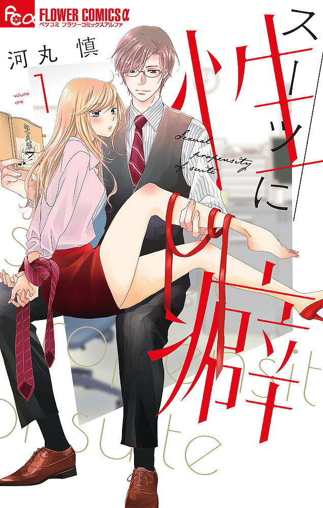 著者河丸慎(著)出版社小学館発売日2020年09月ISBN9784098710690ページ数159Pキーワード漫画 マンガ まんが すーつにせいへき1 スーツニセイヘキ1 かわまる しん カワマル シン BF46292E9784098710...