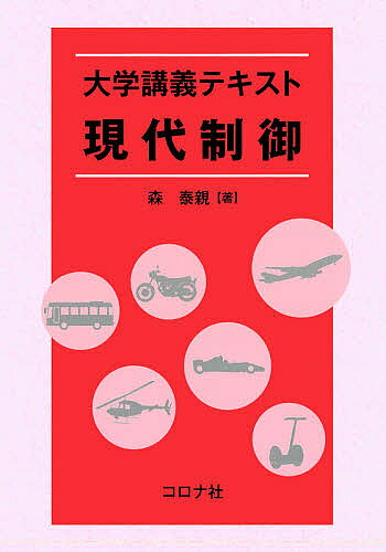 ※商品画像はイメージや仮デザインが含まれている場合があります。帯の有無など実際と異なる場合があります。著者森泰親(著)出版社コロナ社発売日2020年10月ISBN9784339032314ページ数247Pキーワードげんだいせいぎよだいがくこ...