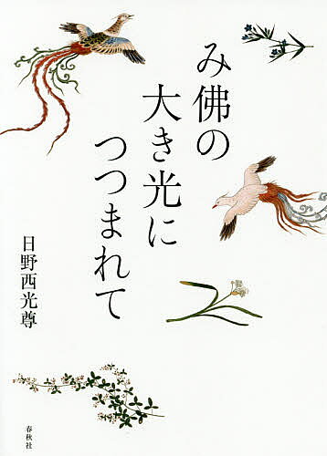 著者日野西光尊(著)出版社春秋社発売日2020年09月ISBN9784393434512ページ数245Pキーワードみほとけのおおきひかりにつつまれて ミホトケノオオキヒカリニツツマレテ ひのにし こうそん ヒノニシ コウソン97843934...