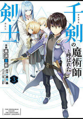 著者黒須恵麻(画) 高光晶(原作)出版社スクウェア・エニックス発売日2020年09月ISBN9784757568167キーワードせんけんのまじゆつしとよばれたけんし3 センケンノマジユツシトヨバレタケンシ3 くろす えま クロス エマ BF...