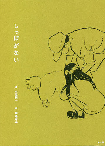 著者小沼純一(著)出版社青土社発売日2020年09月ISBN9784791773015ページ数62Pキーワードしつぽがない シツポガナイ こぬま じゆんいち コヌマ ジユンイチ9784791773015内容紹介変わりゆくもの、簡単には変わら...