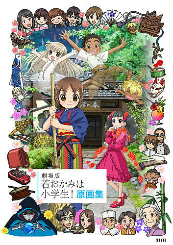 出版社スタイル発売日2020年10月ISBN9784802132039ページ数311Pキーワード漫画 げきじようばんわかおかみわしようがくせいげんがしゆ ゲキジヨウバンワカオカミワシヨウガクセイゲンガシユ9784802132039内容紹介2...