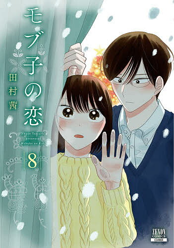※商品画像はイメージや仮デザインが含まれている場合があります。帯の有無など実際と異なる場合があります。著者田村茜(著)出版社コアミックス発売日2020年09月ISBN9784867201664キーワード漫画 マンガ まんが もぶこのこい8ぜ...