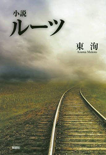 著者東洵(著)出版社郁朋社発売日2020年09月ISBN9784873027258ページ数302Pキーワードしようせつるーつ シヨウセツルーツ あずま まこと アズマ マコト9784873027258内容紹介自分の生みの親はだれなのか……生...