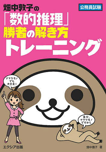 著者畑中敦子(著)出版社エクシア出版発売日2020年09月ISBN9784908804540ページ数231Pキーワードはたなかあつこのすうてきすいりしようしやの ハタナカアツコノスウテキスイリシヨウシヤノ はたなか あつこ ハタナカ アツコ...