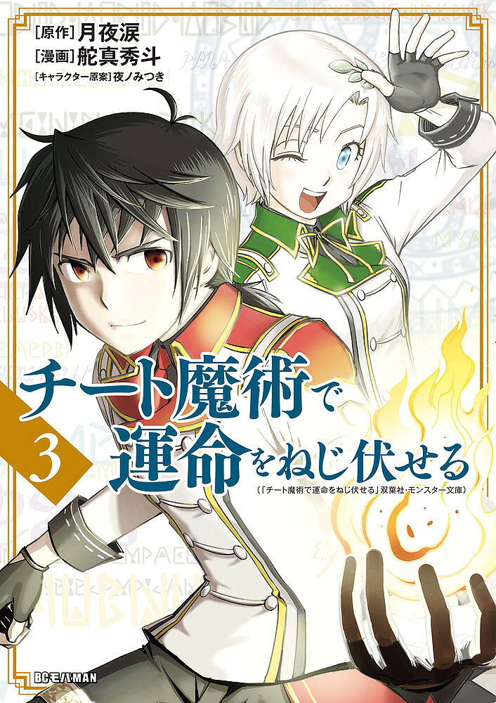 ※商品画像はイメージや仮デザインが含まれている場合があります。帯の有無など実際と異なる場合があります。著者月夜涙(原作) 舵真秀斗(漫画)出版社小学館発売日2020年09月ISBN9784098608089ページ数1冊キーワード漫画 マンガ...