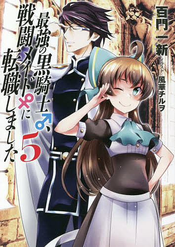 著者百門一新(著)出版社幻冬舎コミックス発売日2020年09月ISBN9784344847194ページ数313Pキーワードさいきようのくろきしせんとうめいどにてんしよく サイキヨウノクロキシセントウメイドニテンシヨク ももかど いつしん モ...