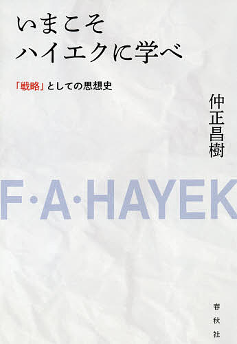 著者仲正昌樹(著)出版社春秋社発売日2020年09月ISBN9784393611166ページ数270Pキーワードいまこそはいえくにまなべせんりやくと イマコソハイエクニマナベセンリヤクト なかまさ まさき ナカマサ マサキ978439361...