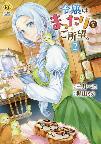 ※商品画像はイメージや仮デザインが含まれている場合があります。帯の有無など実際と異なる場合があります。著者三月べに(原作) 梶山ミカ(漫画)出版社アルファポリス発売日2020年10月ISBN9784434278983ページ数1冊（ページ付な...