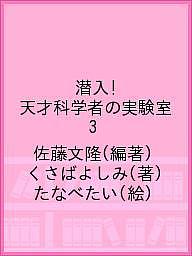 著者佐藤文隆(編著) くさばよしみ(著) たなべたい(絵)出版社汐文社発売日2020年09月ISBN9784811326757ページ数35Pキーワードプレゼント ギフト 誕生日 子供 クリスマス 子ども こども せんにゆうてんさいかがくしや...