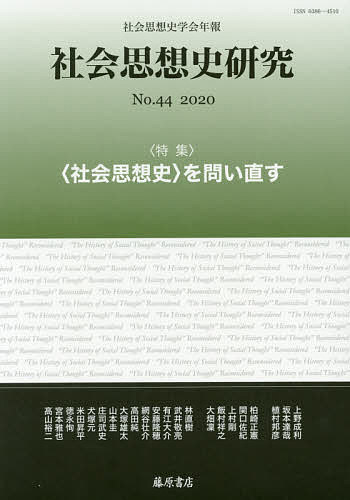 著者社会思想史学会(編集)出版社藤原書店発売日2020年09月ISBN9784865782837ページ数225Pキーワードしやかいしそうしけんきゆう44（2020） シヤカイシソウシケンキユウ44（2020） しやかい／しそうし／がつかい ...